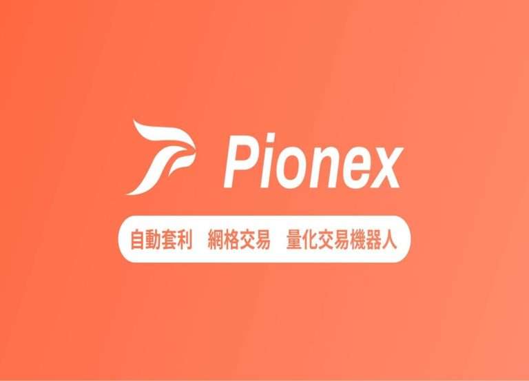 2024派網Pionex交易所指南丨一文帶你了解派網到底是什麼？ - BTCC