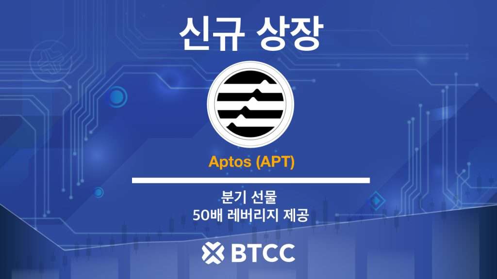 메인넷 출시한 앱토스(Aptos)란? APT 코인 시세 및 2024년 전망 - BTCC