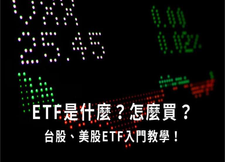 ETF是什麼？怎麼買賣？美股、台股ETF入門教學 - BTCC