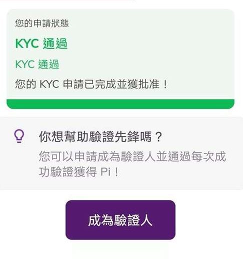 Pi Network KYC 認證教學：Pi KYC認證時間、流程及常見問題 - BTCC