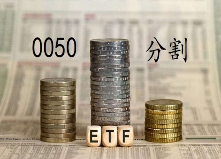 0050分割是什麼意思？分割好嗎？0050分割意思、時間、優缺點一次看 - BTCC