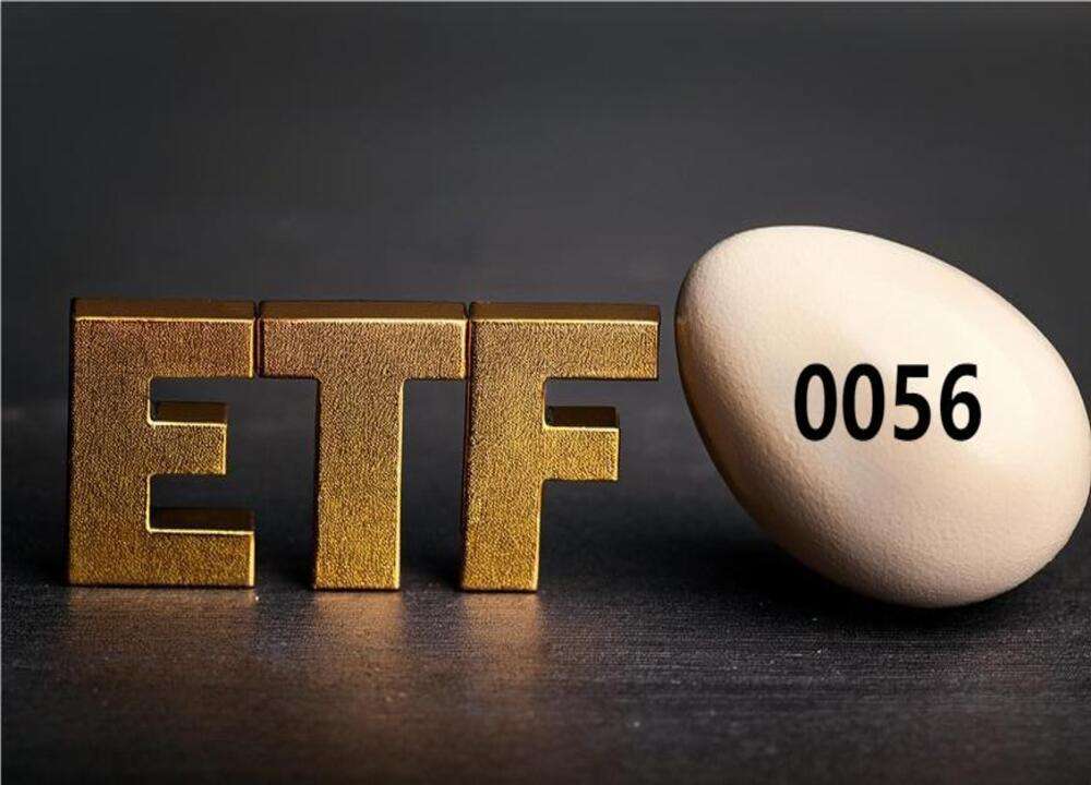 元大高股息 ETF